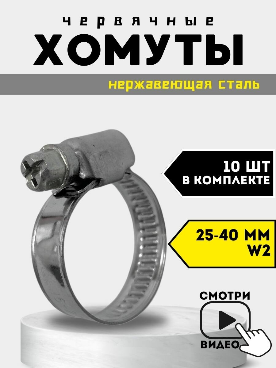 Хомут металлический червячный W2 PREMIUM 25-40 мм, 10 шт.