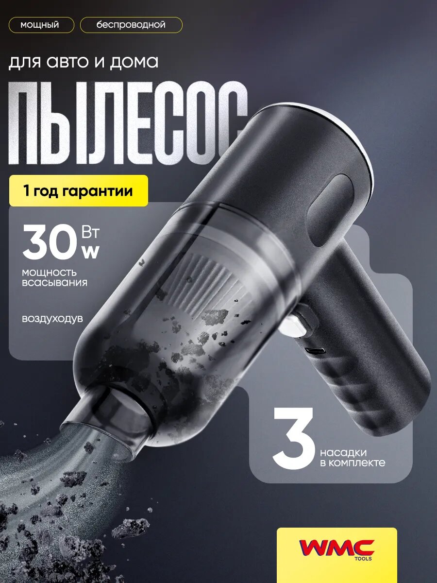 Пылесос для автомобиля и дома беспроводной