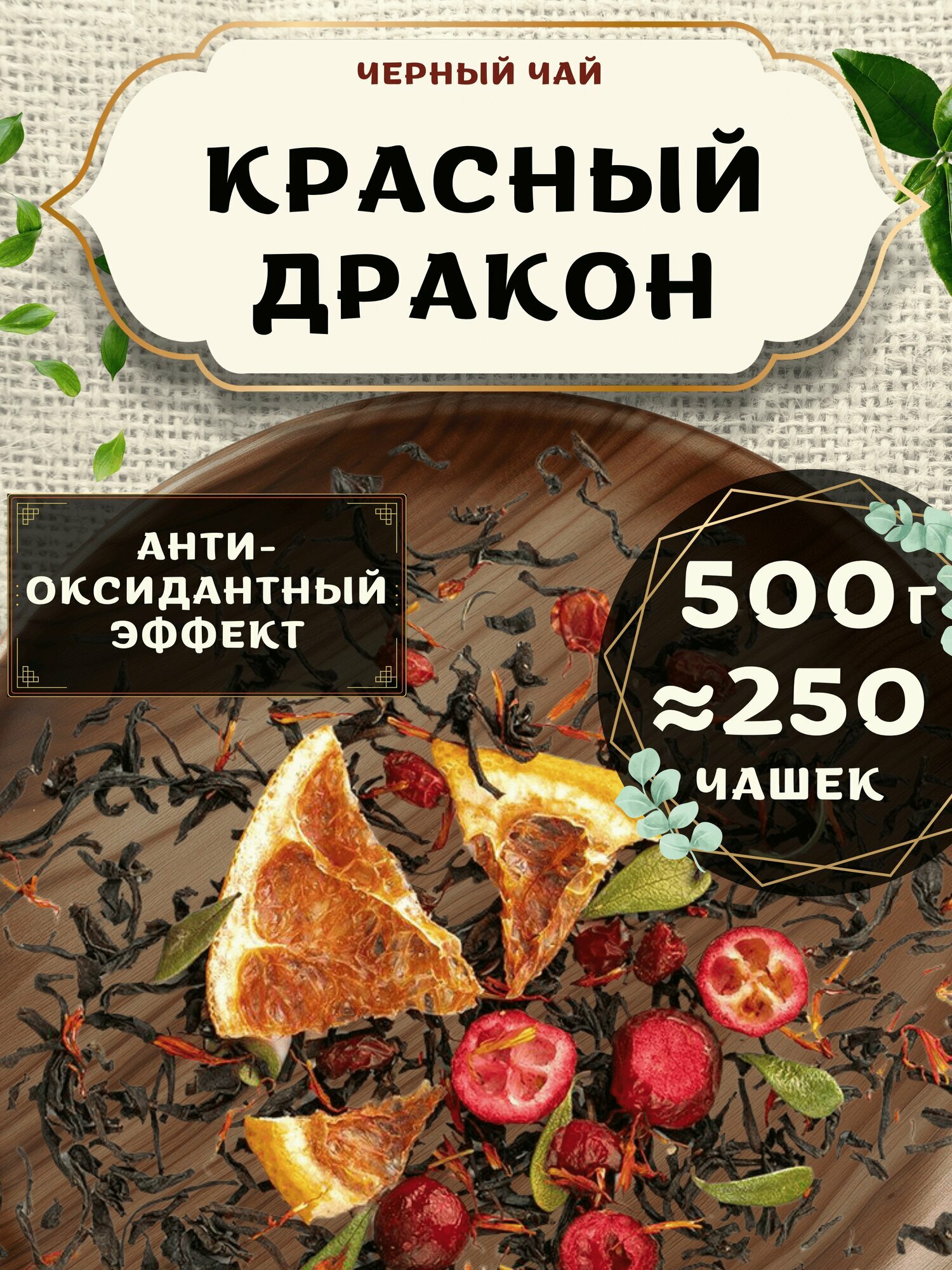 Черный чай Красный дракон от Пекинский чай, 500 г с барбарисом и клюквой