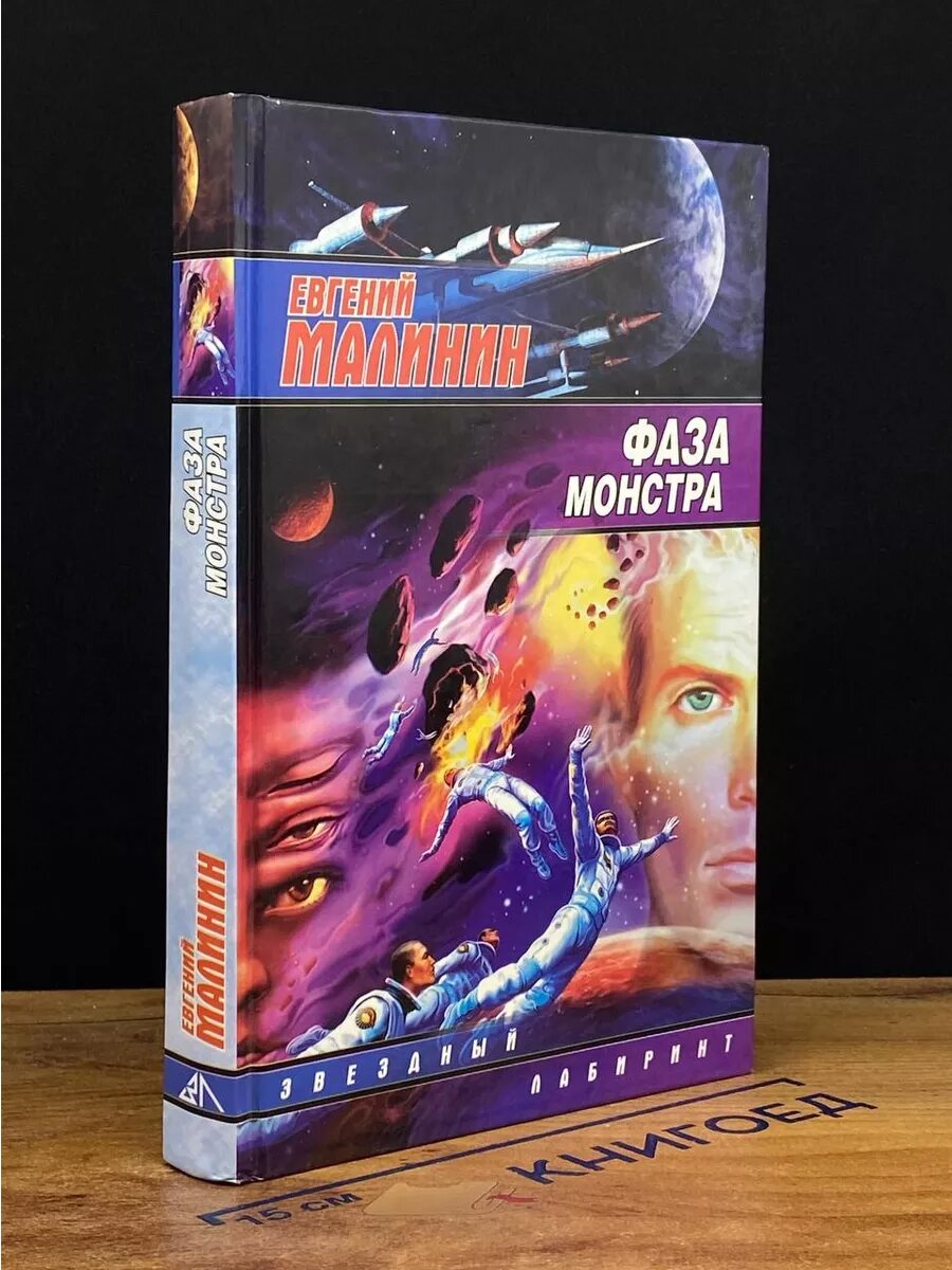 Книга. Фаза Монстра 2008 (2039581039589)
