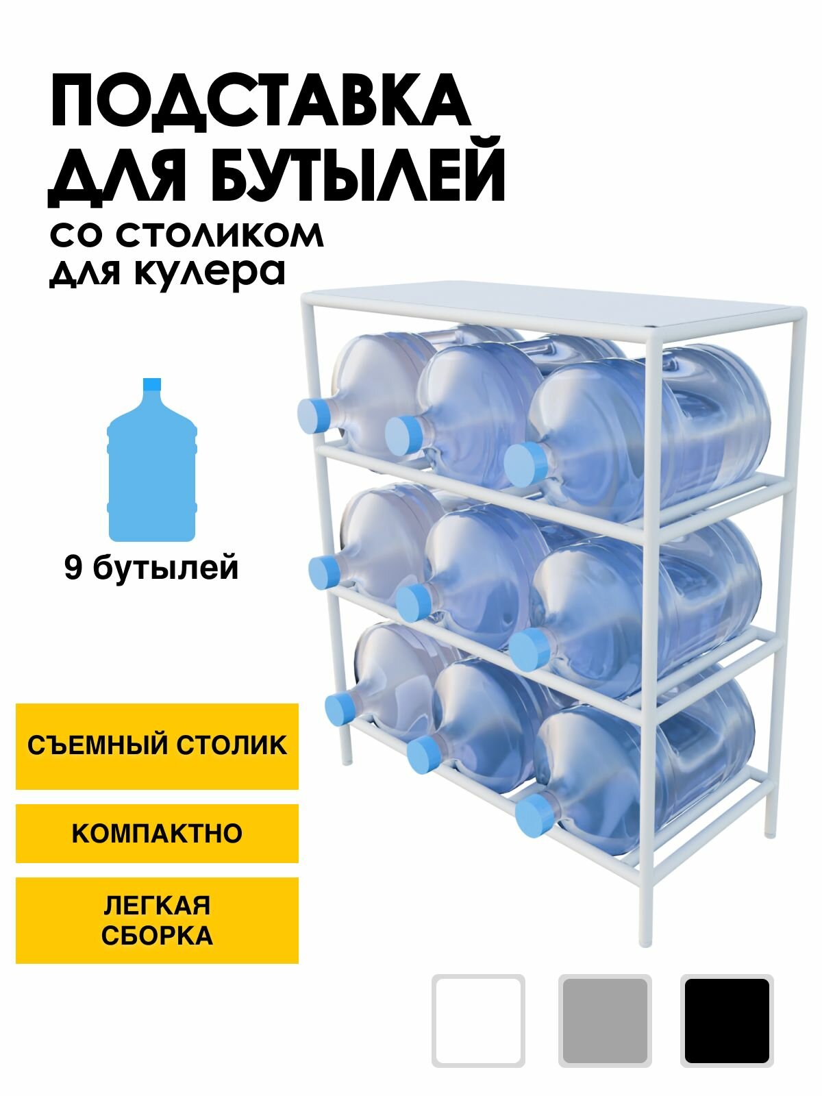 Стеллаж - подставка для 9 бутылей 19 л с полкой / Держатель для бутилированной воды, белый