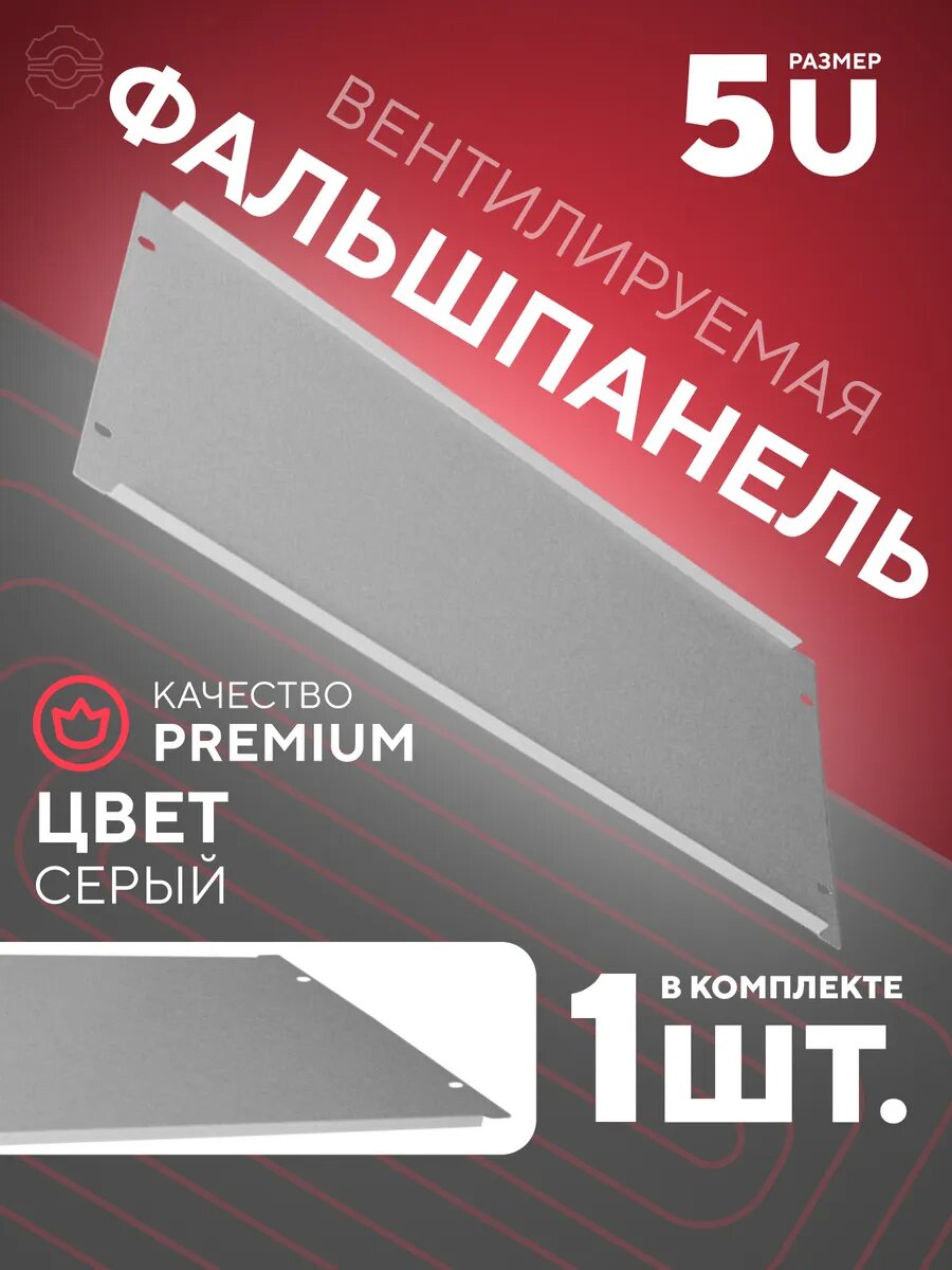 Вентилируемая фальшпанель в монтажный шкаф 19" 5U цвет серый