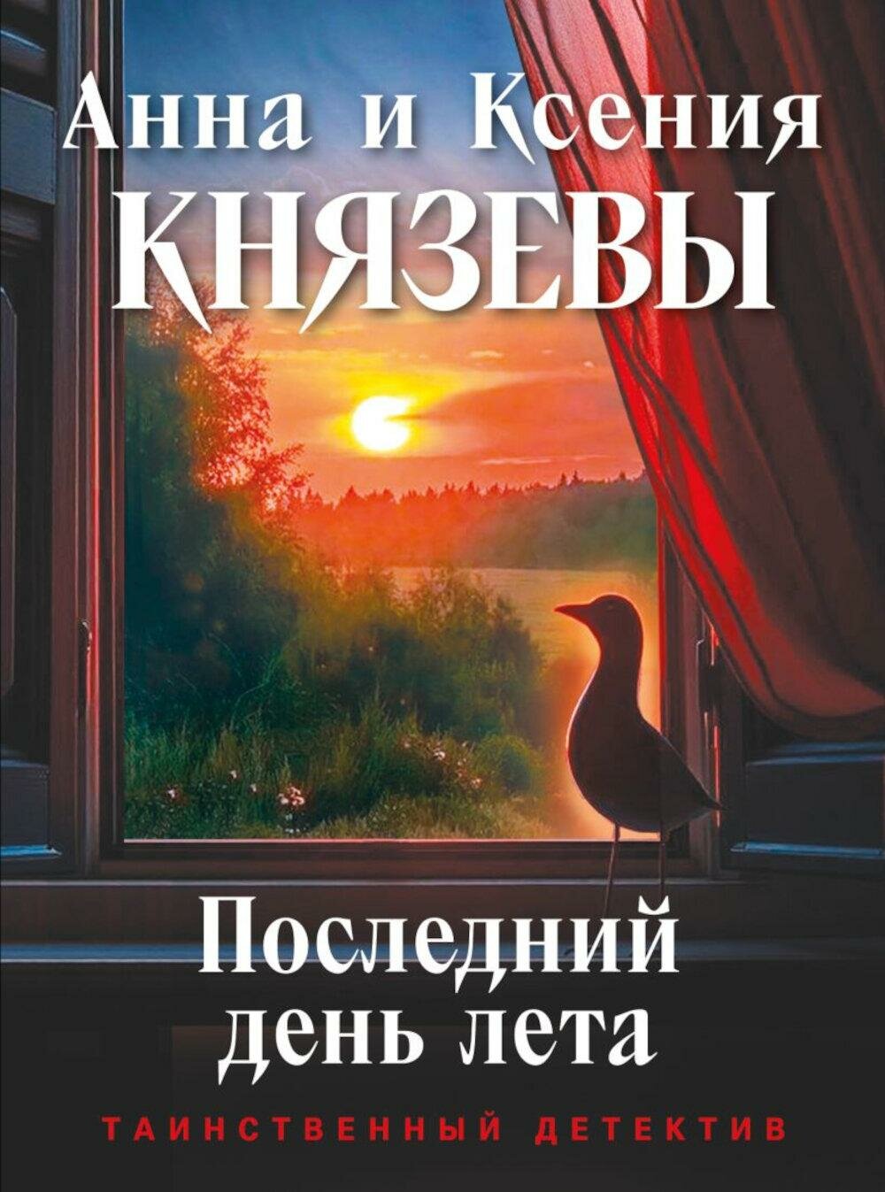 Последний день лета: роман. Князева А, Князева К. ЭКСМО