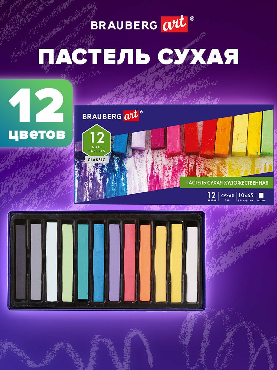 Пастель сухая художественная для рисования Brauberg Art Classic, 12 цветов, квадратное сечение, 181464