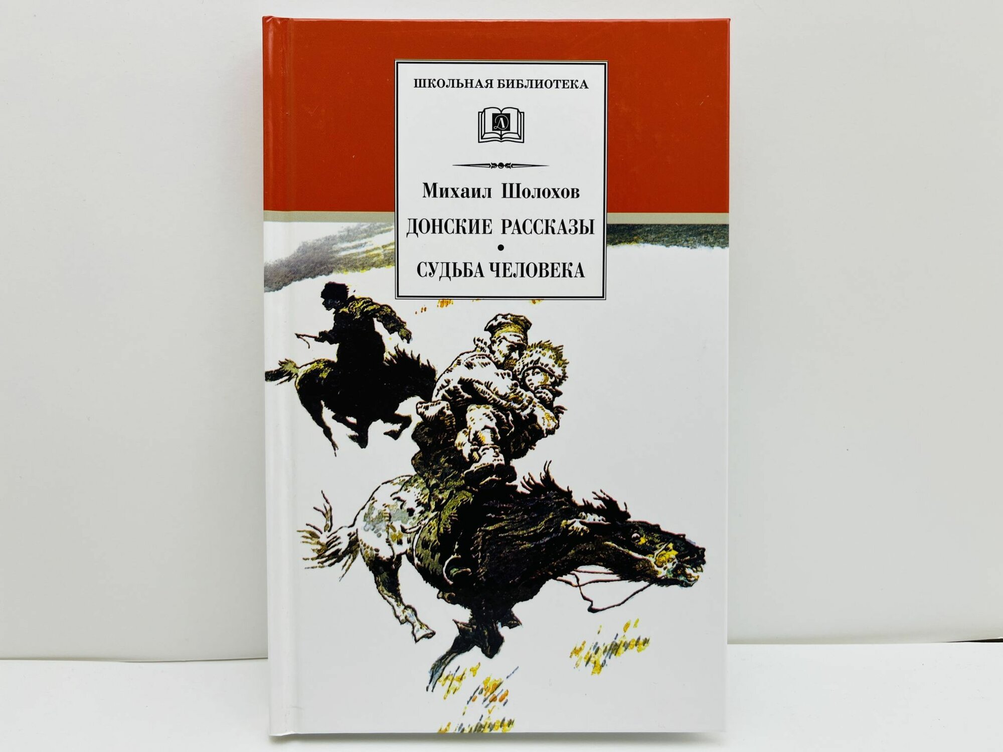 Донские рассказы. Судьба человека. Рассказы и повесть
