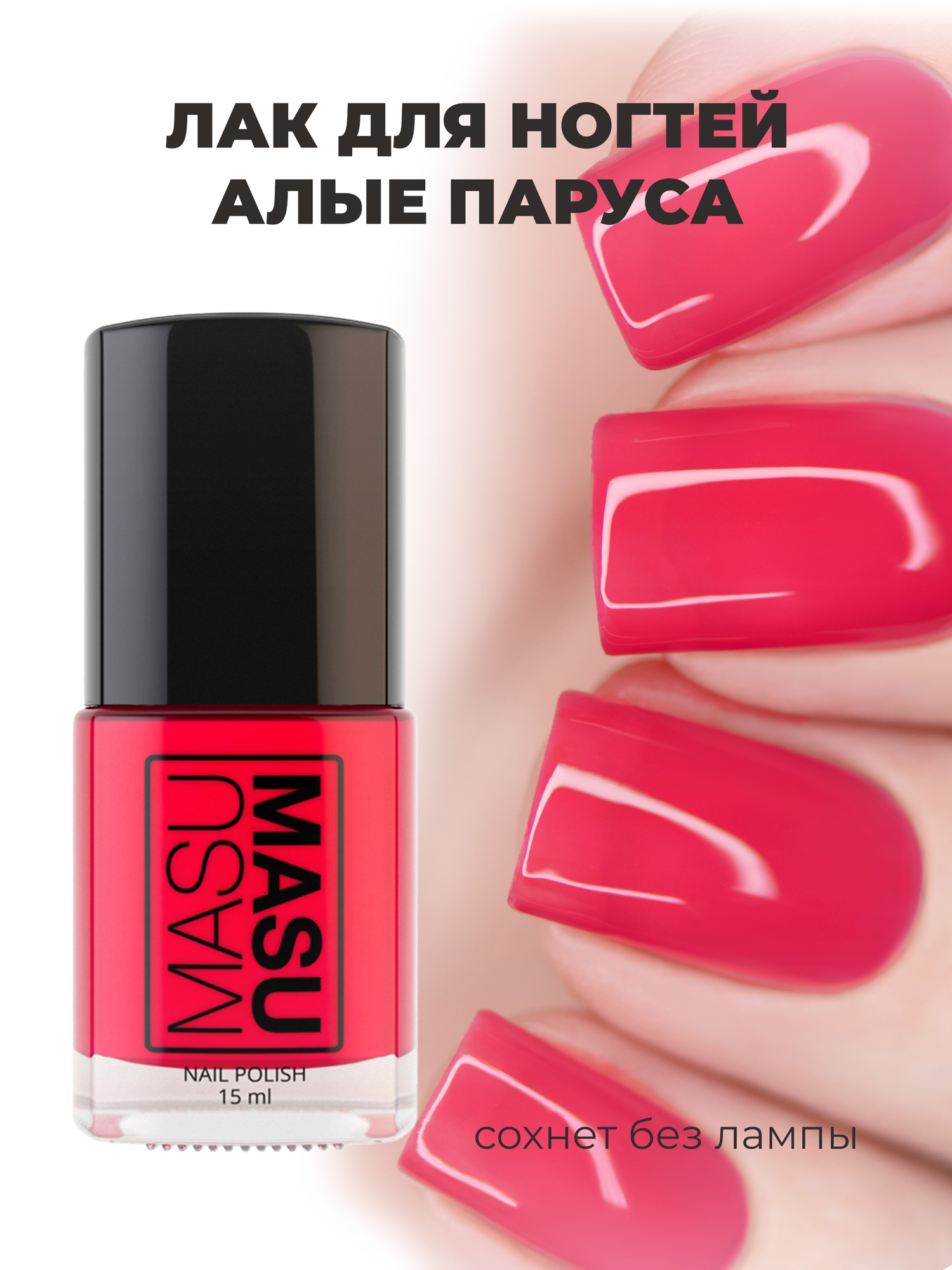 Masura Укрепляющий лак для ногтей MasuMasu Алые Паруса, малиновый, 15 мл