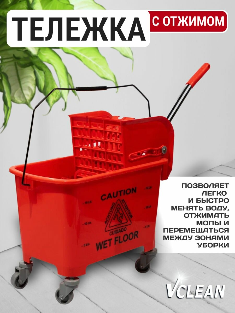 Тележка для уборки на колесах с отжимом и ведром с перегородкой Vclean, красный