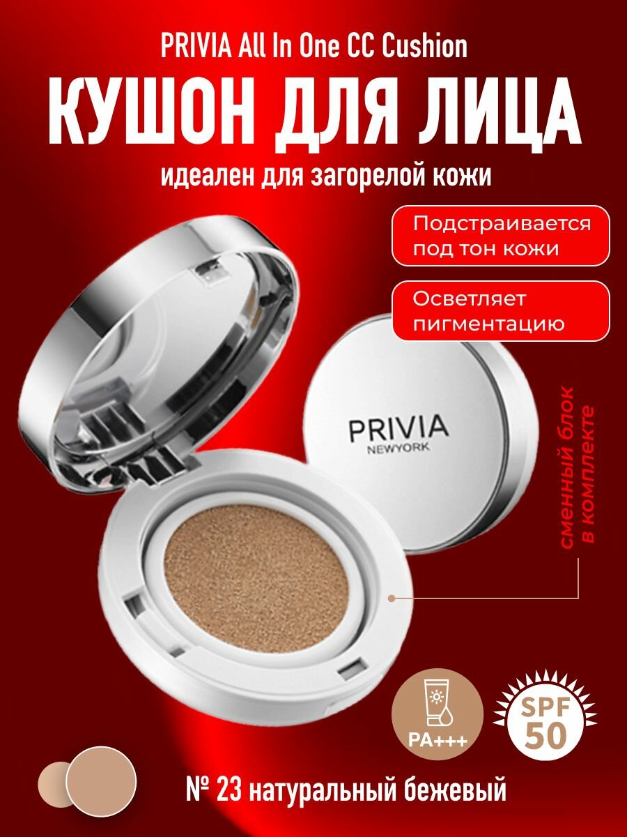СС кушон крем для лица PRIVIA All In One CC Cushion № 23 с запасным блоком