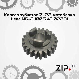 Колесо зубчатое Z-22 мотоблока Нева МБ-2 (005.47.0228)