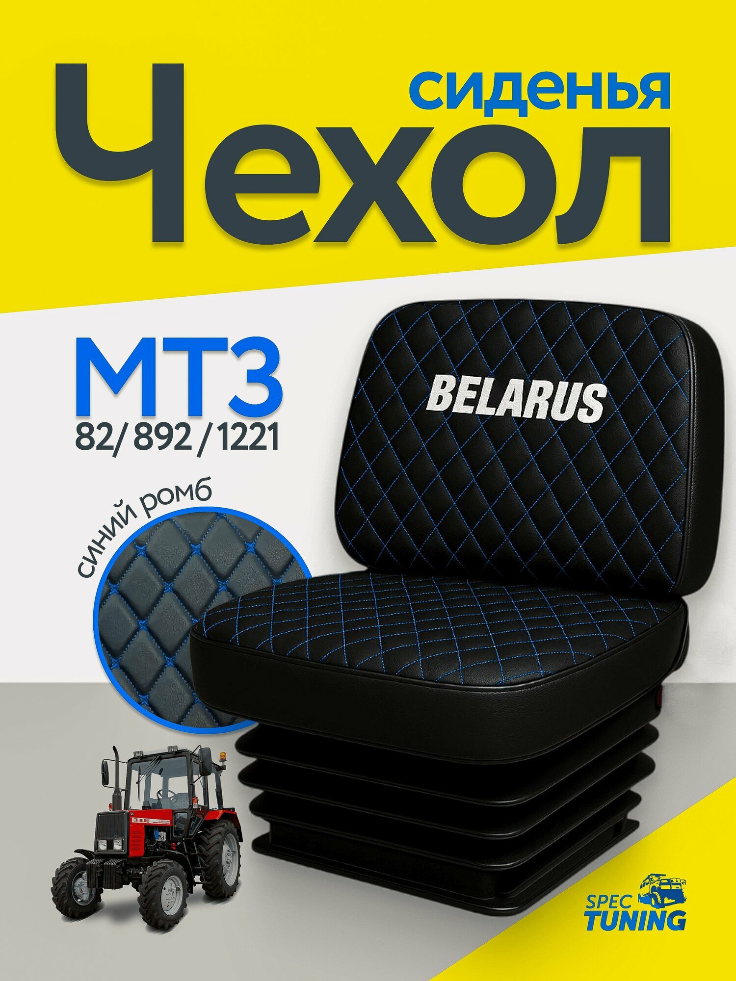 Чехол сиденья для трактора МТЗ Беларус 82, 892, 1221 синий ромб с надписью BELARUS