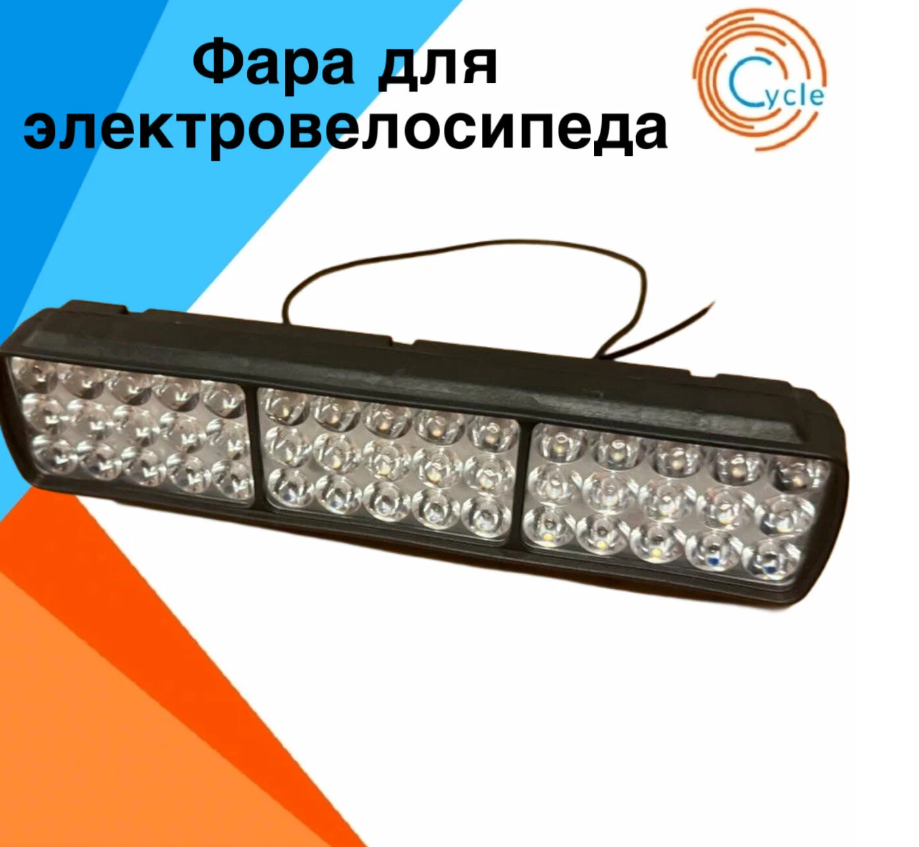 Фара передняя для электровелосипеда монстр/колхозник/ лимузин увеличенная
