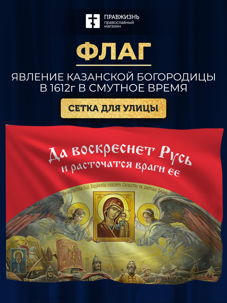 Флаг 044 Явление Богородицы Казанской в 1612 в смутное время на красном, 90х135 см, материал сетка для улицы