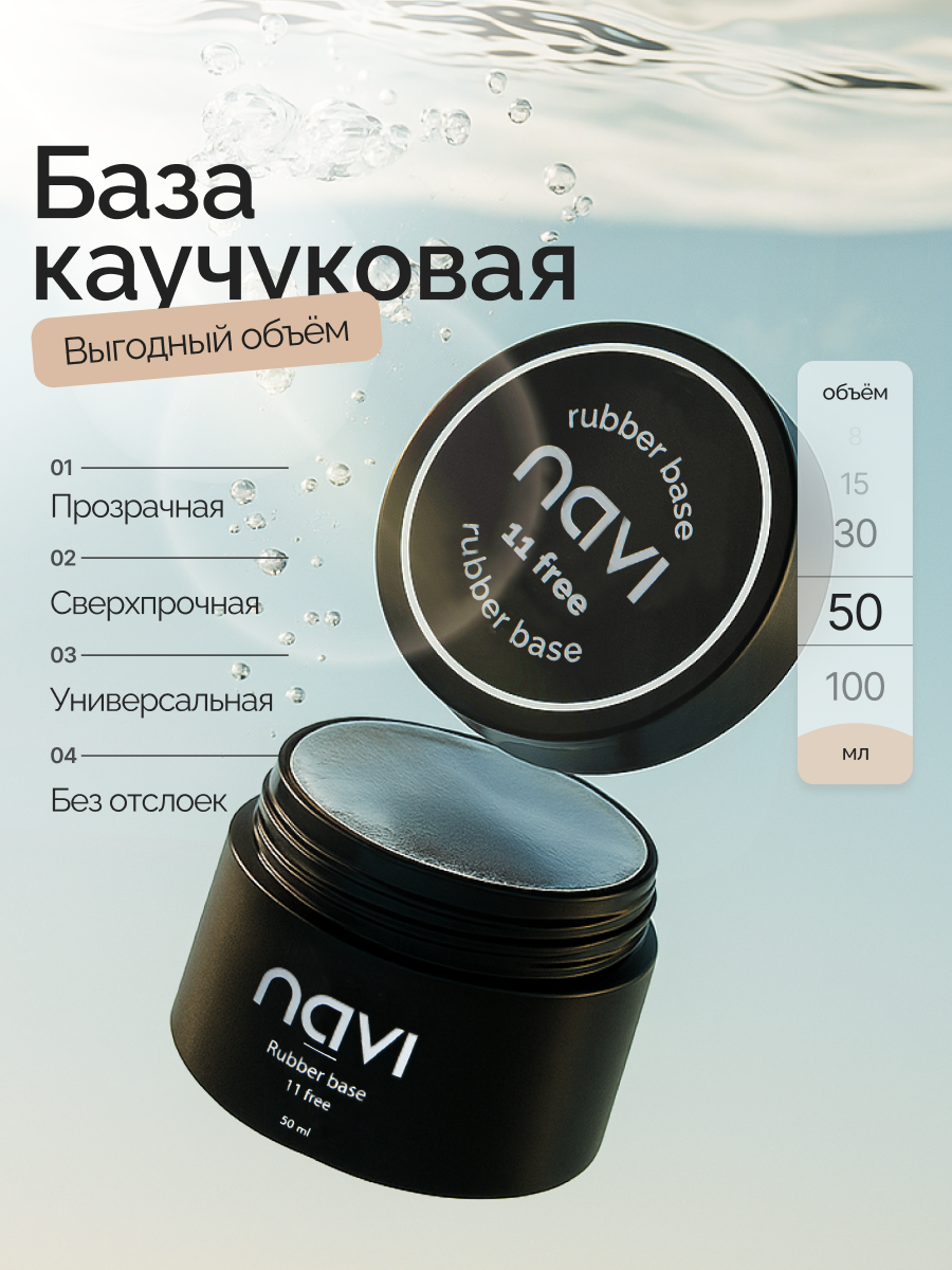 Прозрачная универсальная эластичная каучуковая база для ногтей 50 мл