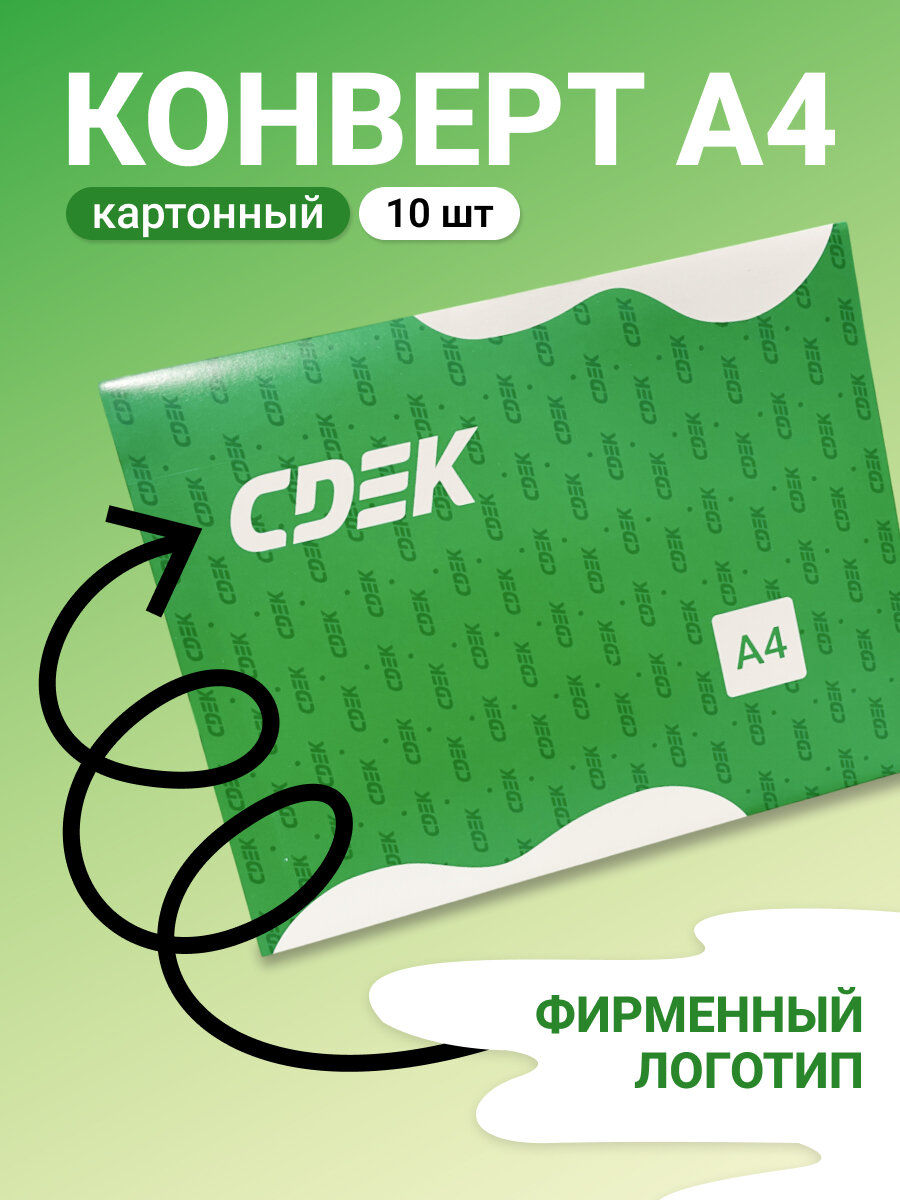 Фирменный почтовый картонный конверт А4 брендированный, СДЭК, 10 штук