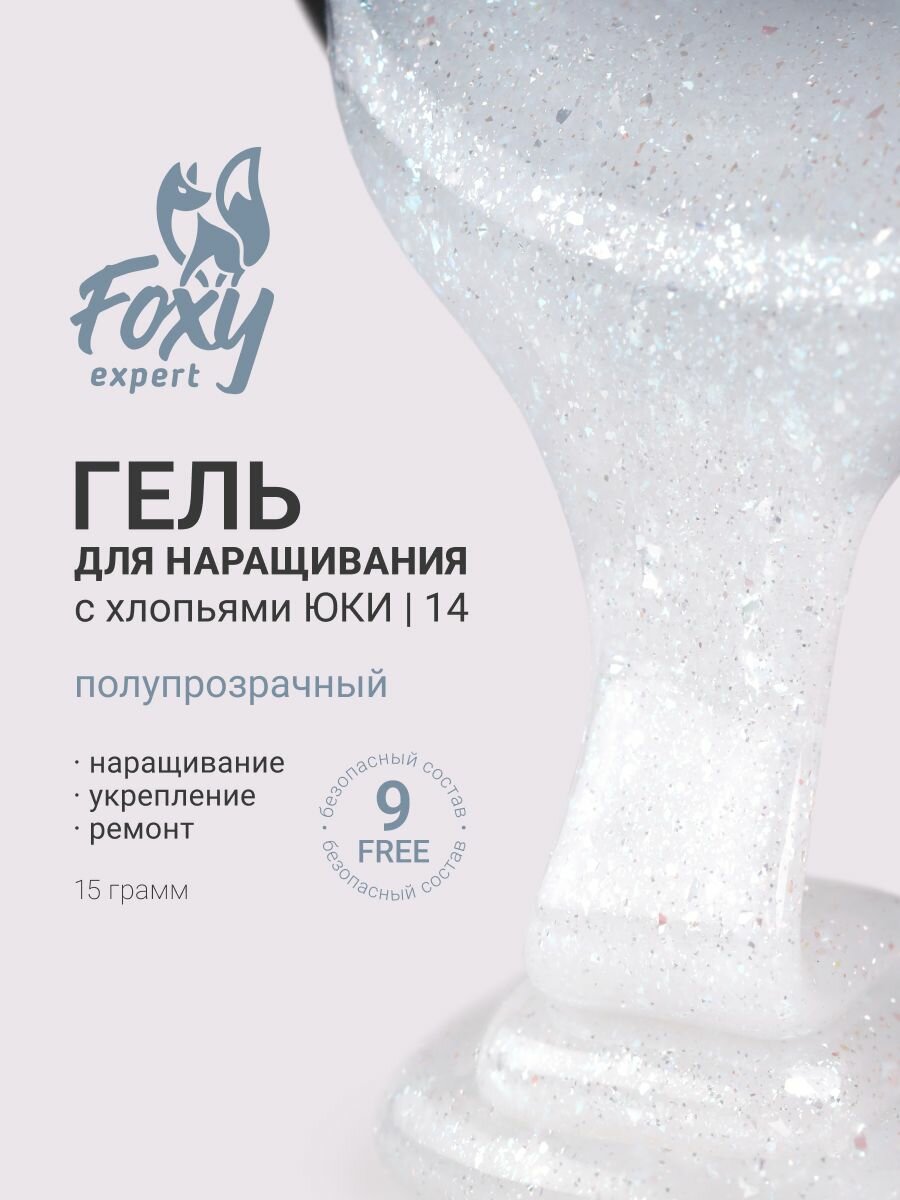 Гель для наращивания с блестками YUKI #14