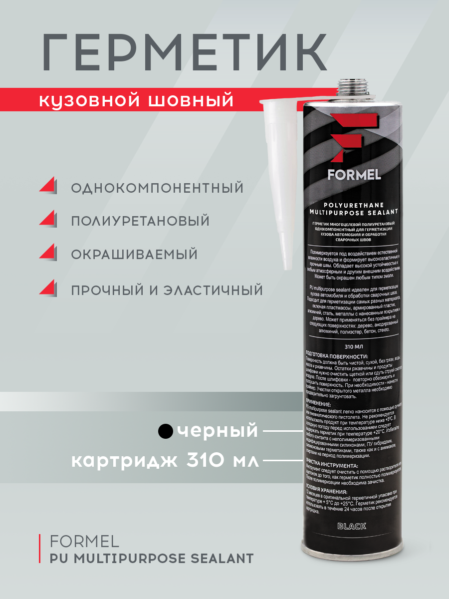 Герметик кузовной шовный полиуретановый 310 мл черный / FORMEL PU MULTIPURPOSE SEALANT / для кузова авто, окрашиваемый