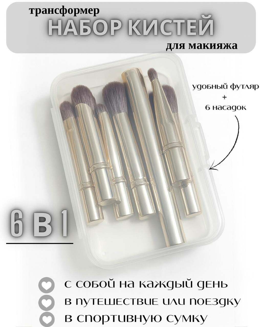 Набор кистей для макияжа трансформер