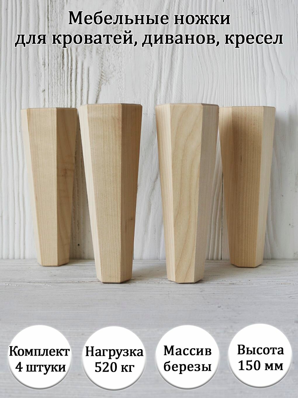 Деревянные мебельные ножки для дивана, кресла, кровати, комода, тумбы, шкафа / высота 150 мм / комплект 4 штуки