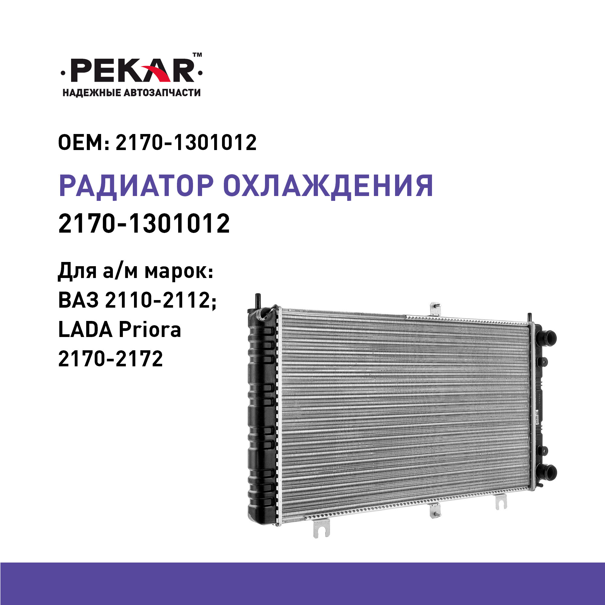 Радиатор охлаждения алюминиевый для а/м LADA Priora 2170-2172 (сборн, 2х ряд, пл. бачки)