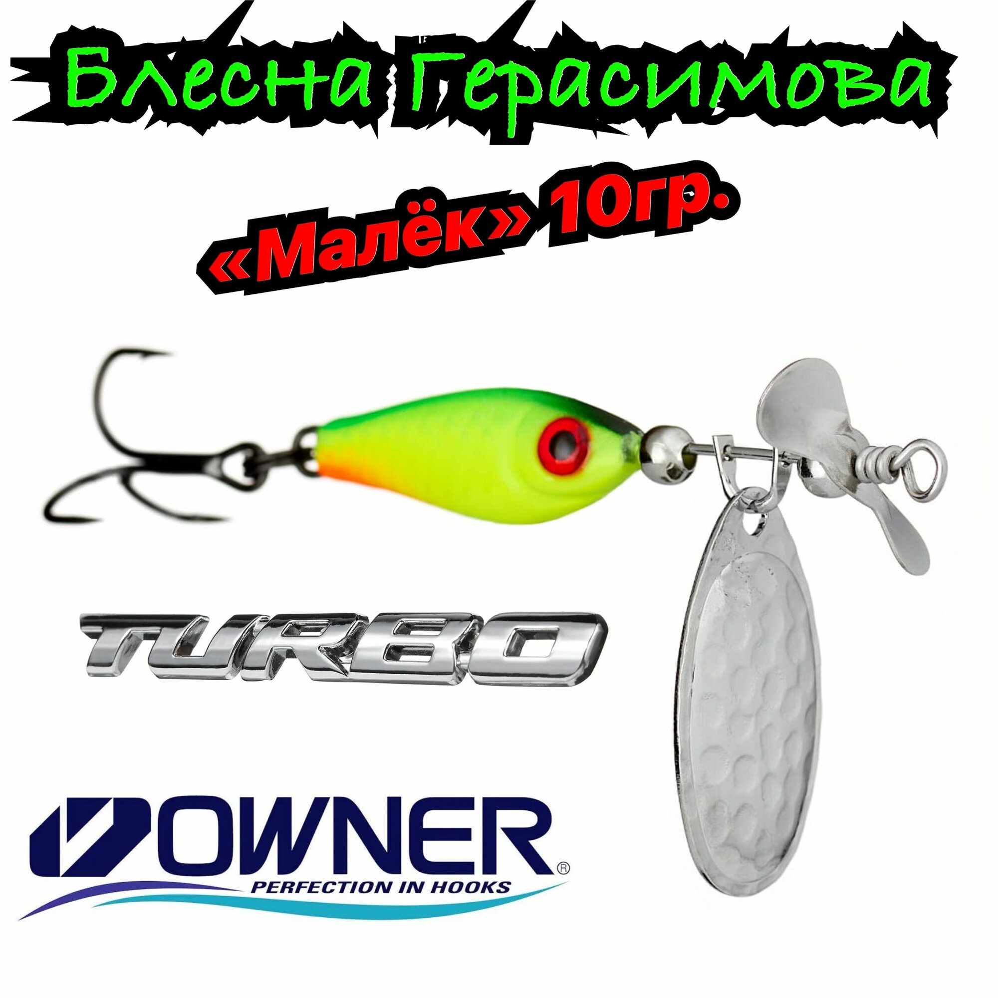 Блесна Герасимова "Малёк" TURBO French Silver / 10 гр, вертушка ручной работы с пропеллером