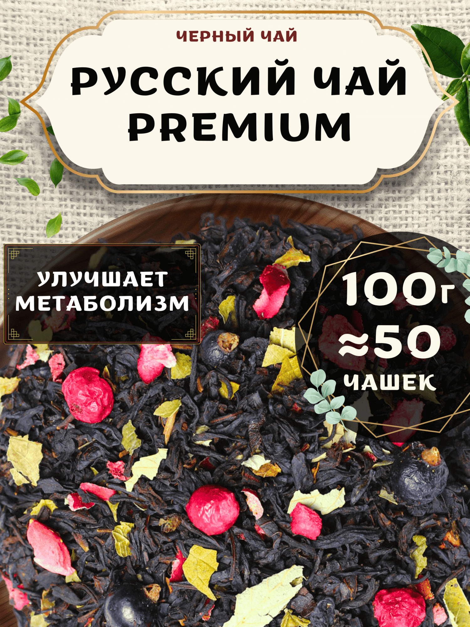 Черный чай с клюквой Русский чай (Premium) от Пекинский чай 100 г. Чай Индийский Крупнолистовой с клубникой
