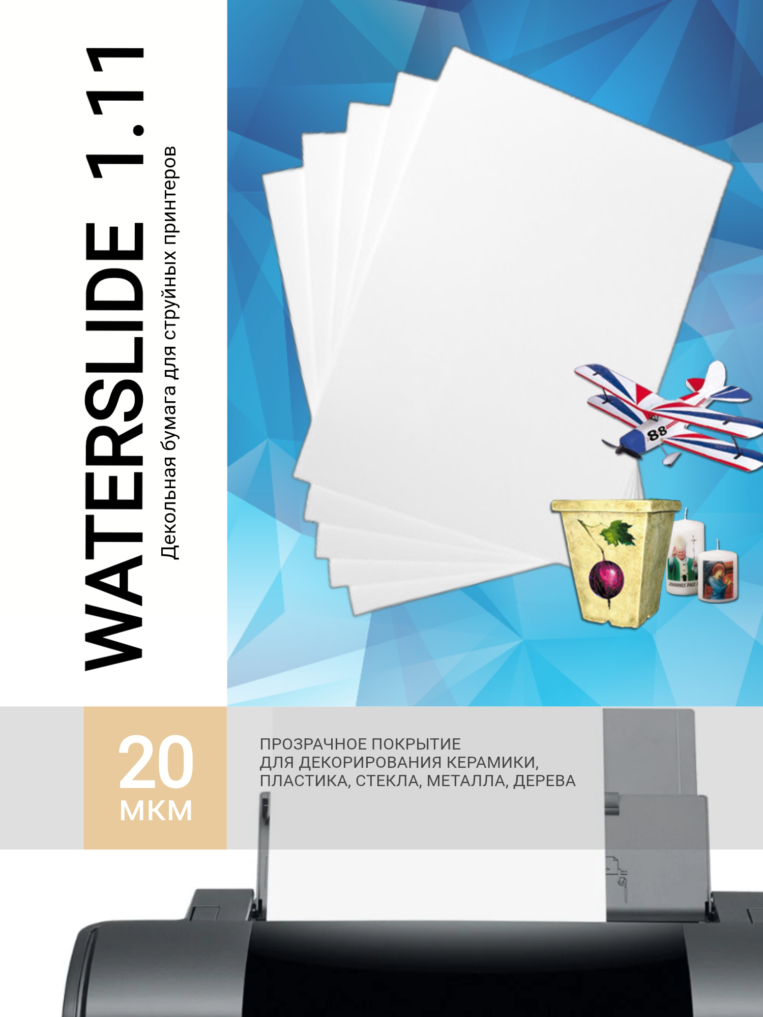 Бумага Waterslide 1.11 (А4, 5 листов, прозрачное покрытие 20 мкм для струйной печати)