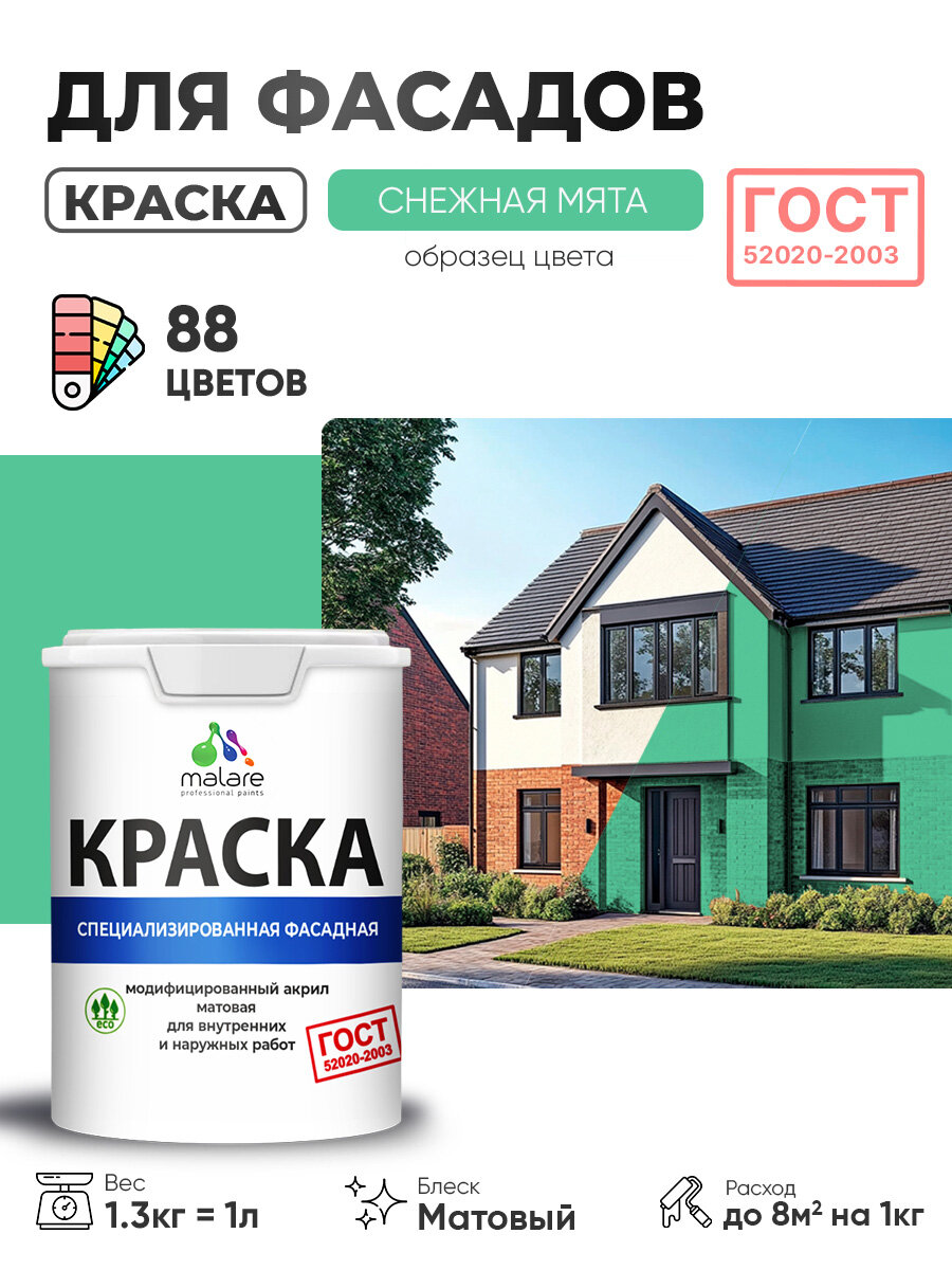 Краска Malare "ГОСТ" фасадная по дереву, бетону и штукатурке, для камня и кирпича, без запаха матовая, снежная мята, (1л - 1.3кг)