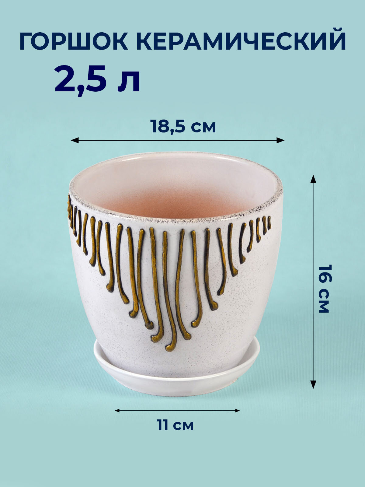 Горшок для цветов керамический 2.5л Водопад