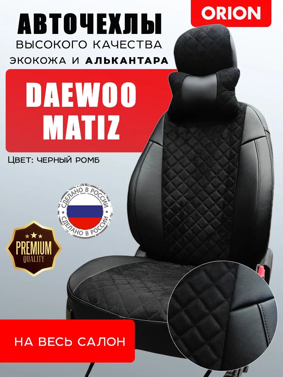 Автомобильные чехлы для Daewoo Matiz на весь салон