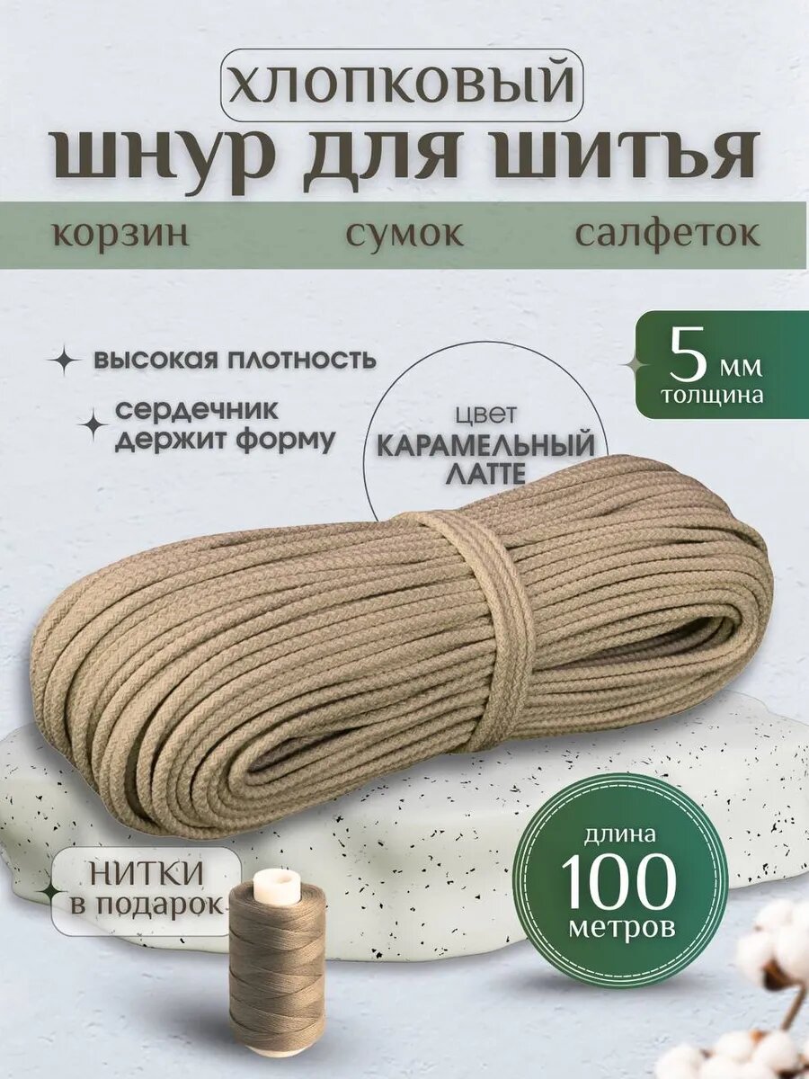 Шнур хлопковый с сердечником 5 мм для шитья и рукоделия