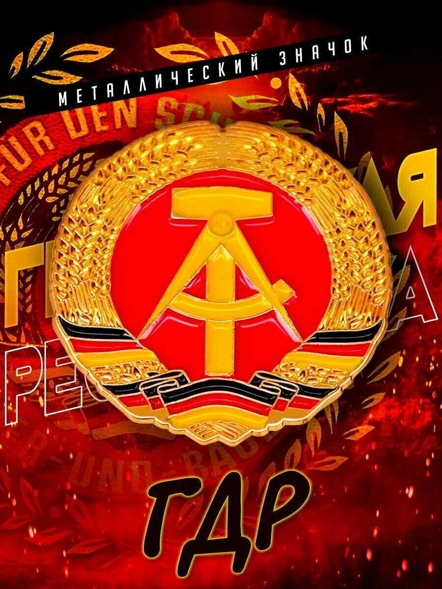 Металлический значок на рюкзак National Emblem GDR