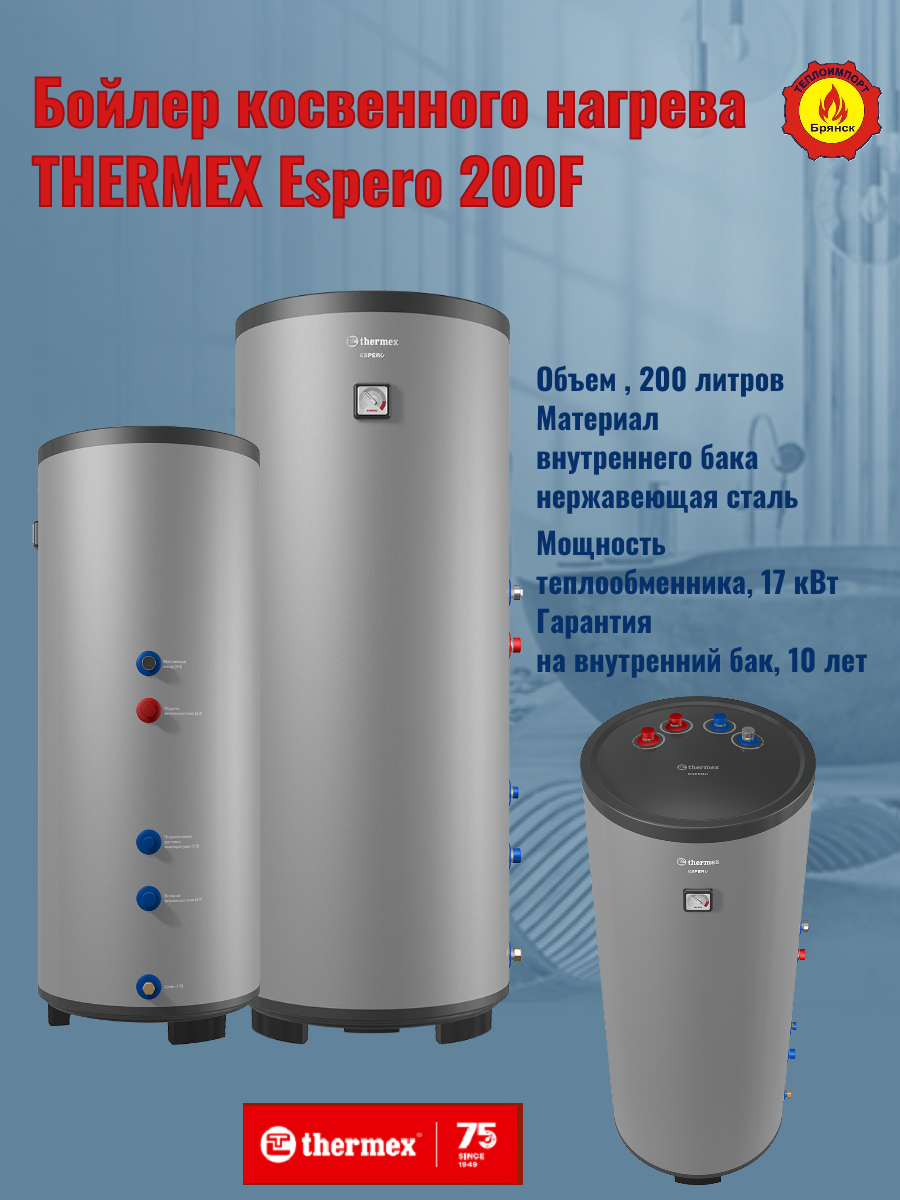 Бойлер косвенного нагрева THERMEX Espero 200 F , бак нержавейка.
