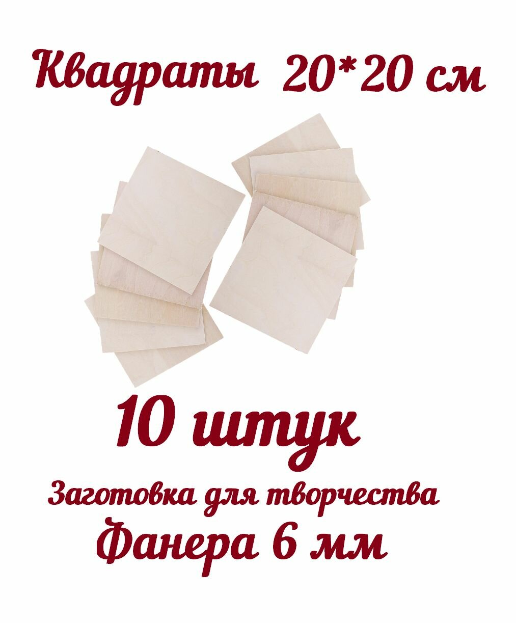 Квадраты 20*20 см 10 штук, Из фанеры толщиной 6 мм, Заготовки для творчества, Для выжигания, Для эпоксидной смолы.