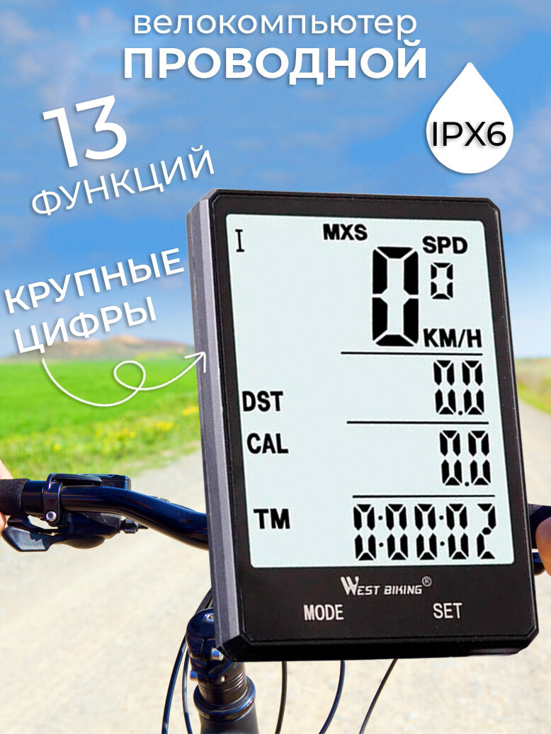 Велокомпьютер проводной West Biking со спидометром, счетчиком калорий, подсветкой