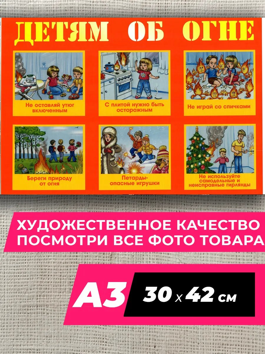 Плакат пожарная безопасность детский сад A3