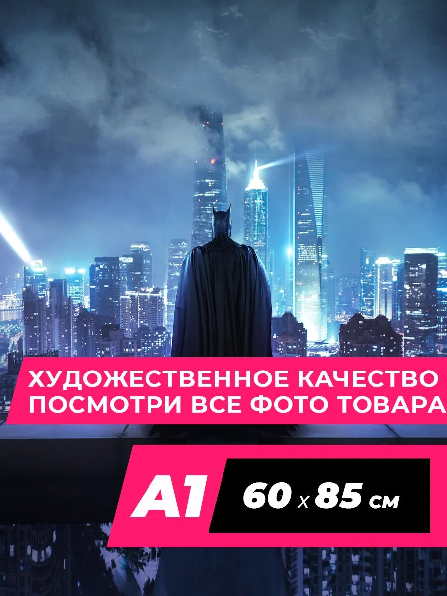 Постер Бэтмен на стену 3 Batman A1, матовая фотобумага премиум качества