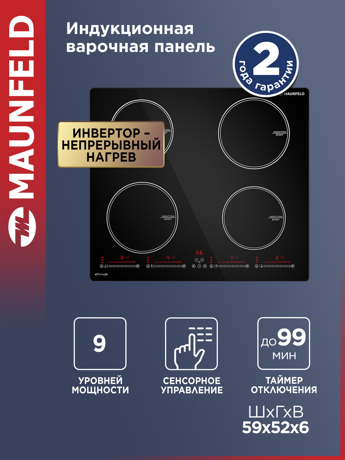 Индукционная варочная панель MAUNFELD CVI594SBK Inverter, 4 конфорки, с инвертором, Booster, встраиваемая, черный