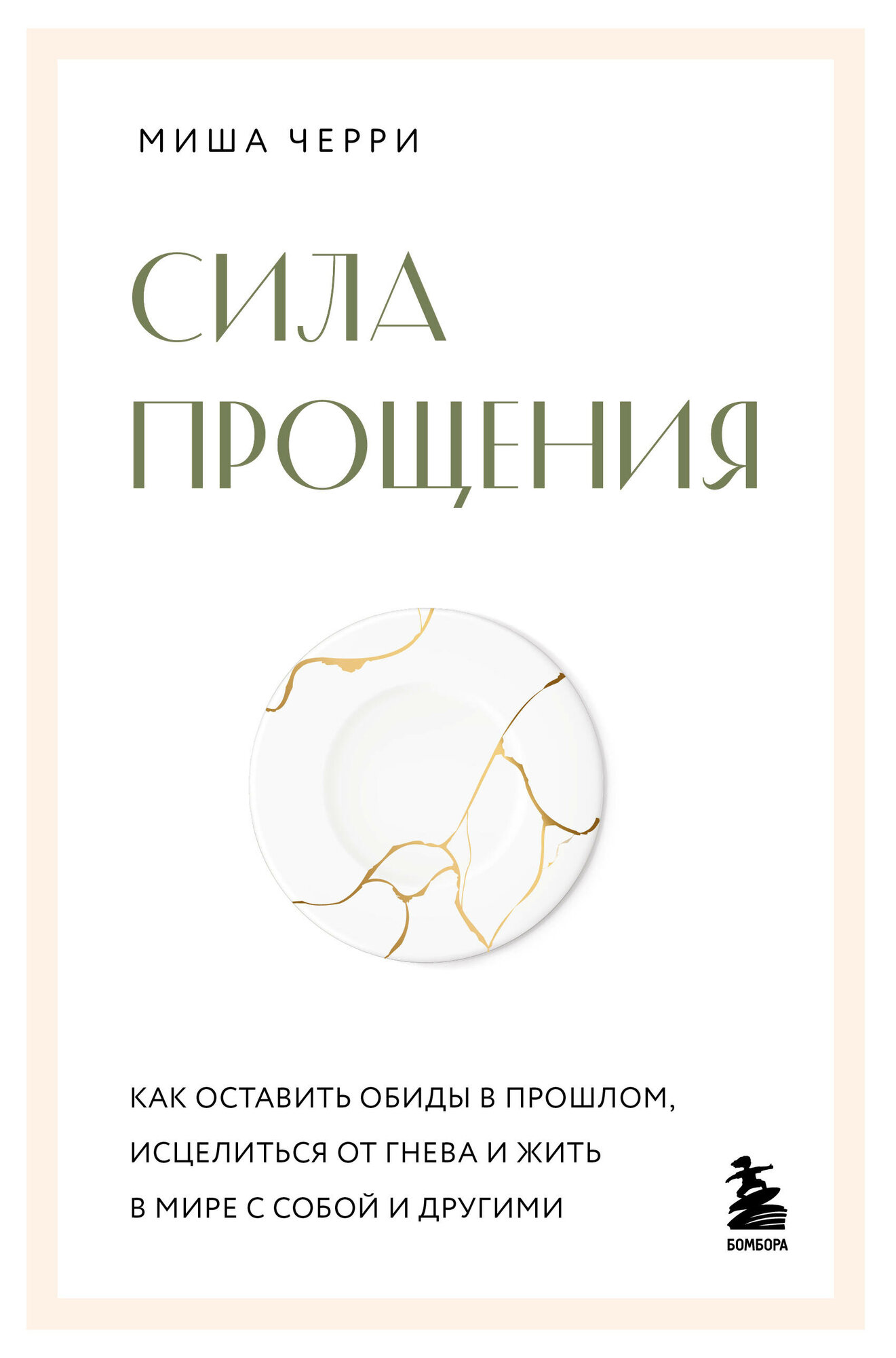 Книга "Сила прощения. Как оставить обиды в прошлом, исцелиться от гнева и жить в мире с собой и другими", автор Черри М, издательство бомбора