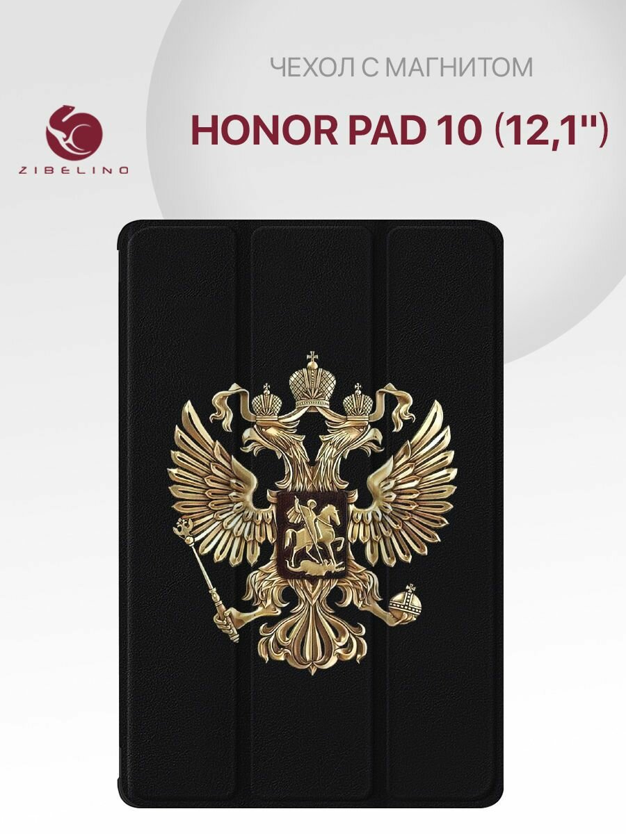 Чехол для Honor Pad 10 (12.1') с рисунком, с магнитом, черный с принтом герб контрастный