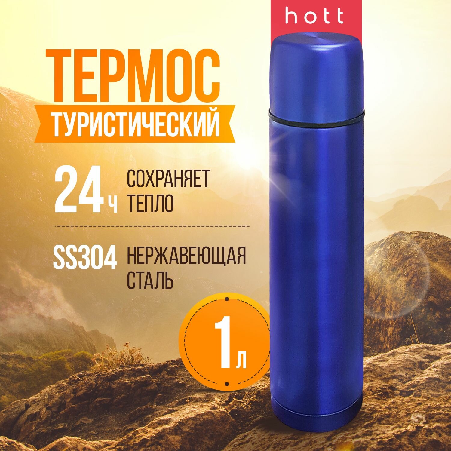 Термос для чая, кофе, воды, смеси, напитков 1 литр Hott blue SL-100ZF-BL металлический из нержавеющей стали синий. Универсальный большой походный термос охотничий, для рыбалки