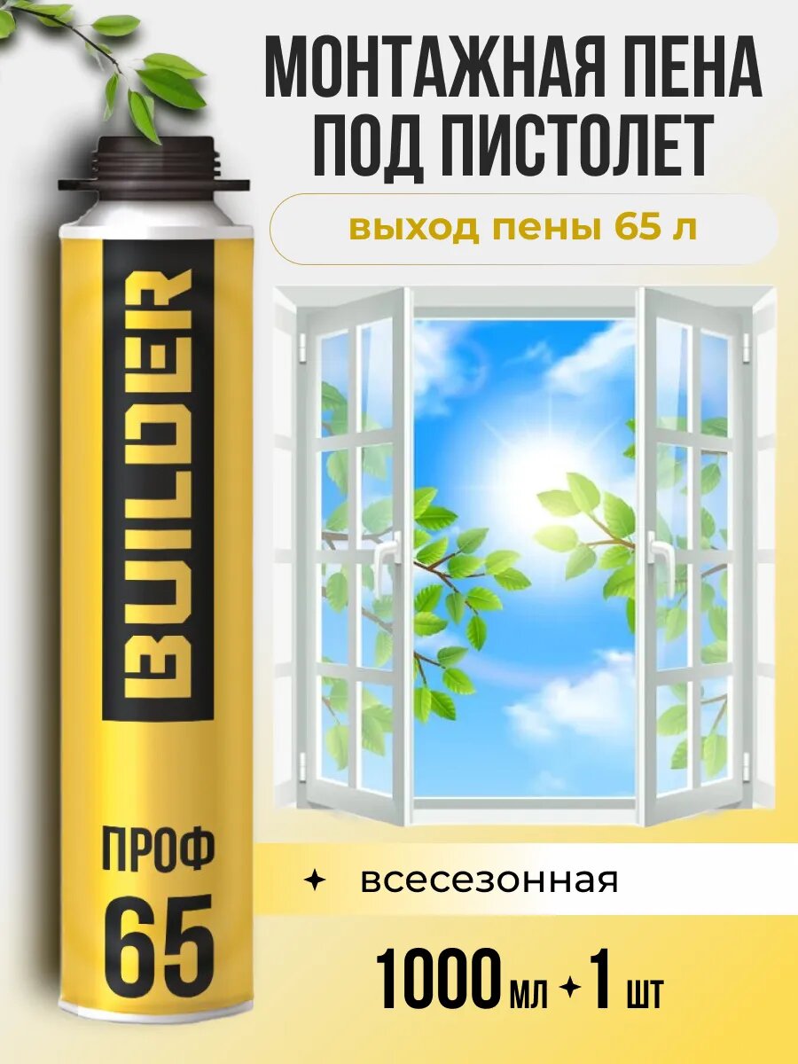 Пена монтажная BUILDER проф-65 1 шт