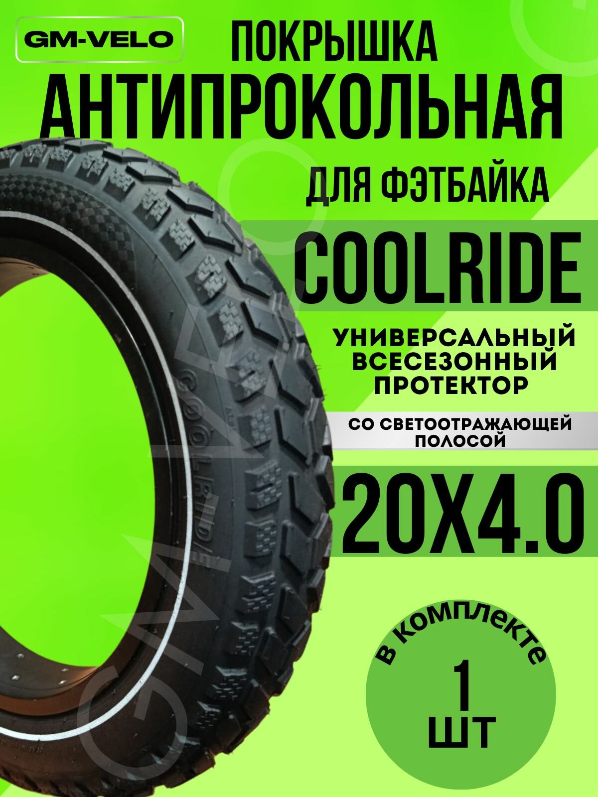 Покрышка антипрокольная для фэтбайка 20x4.0 COOLRIDE (слой 3мм) универсальный всесезонный протектор 1 шт.