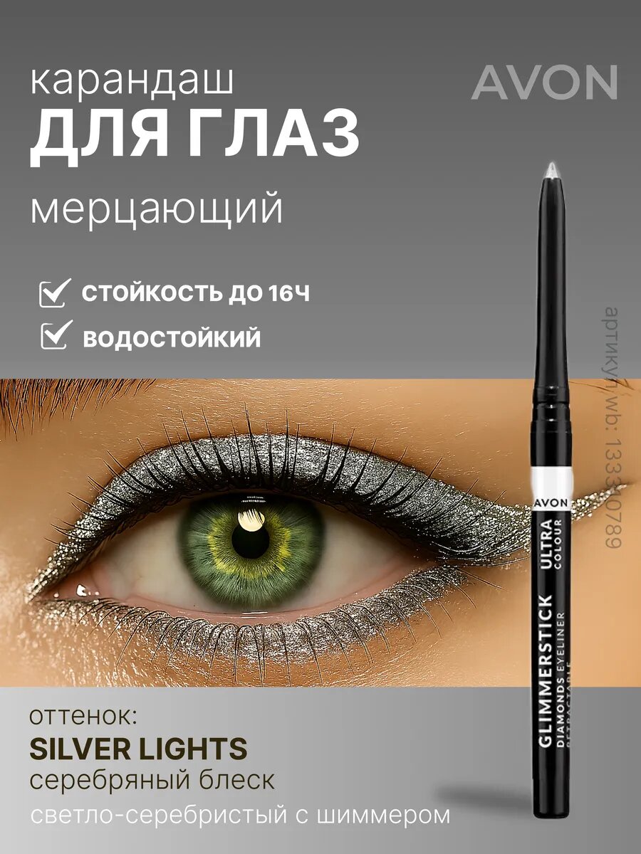 Мерцающий карандаш для глаз Серебряный блеск (Silver Lights)