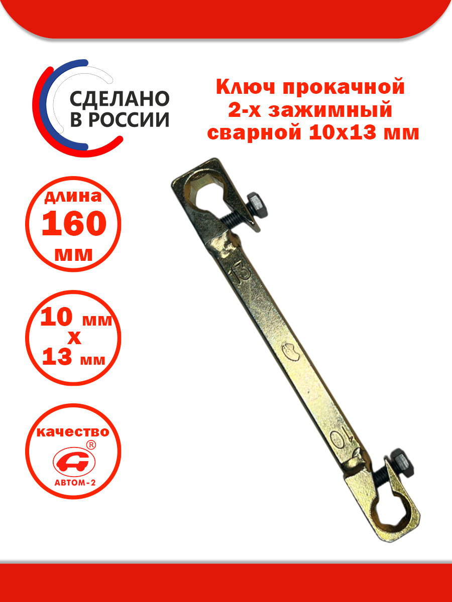 Ключ прокачной 2-х зажимный сварной (Автом-2: 10*13*2)