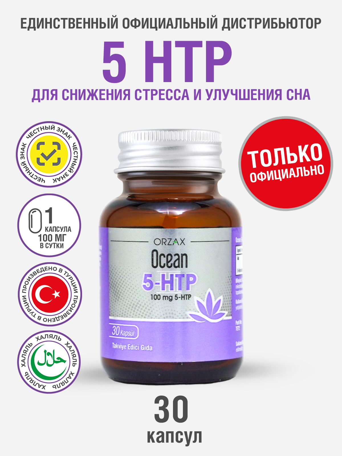 5-HTP (гидрокситриптофан) для здоровья нервной системы БАД Orzax Ocean 5-HTP (30 капсул)