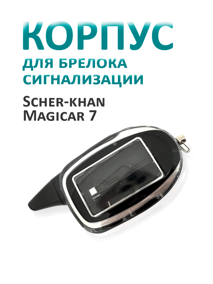 Корпус на брелок сигнализации Scher-khan Magicar 7