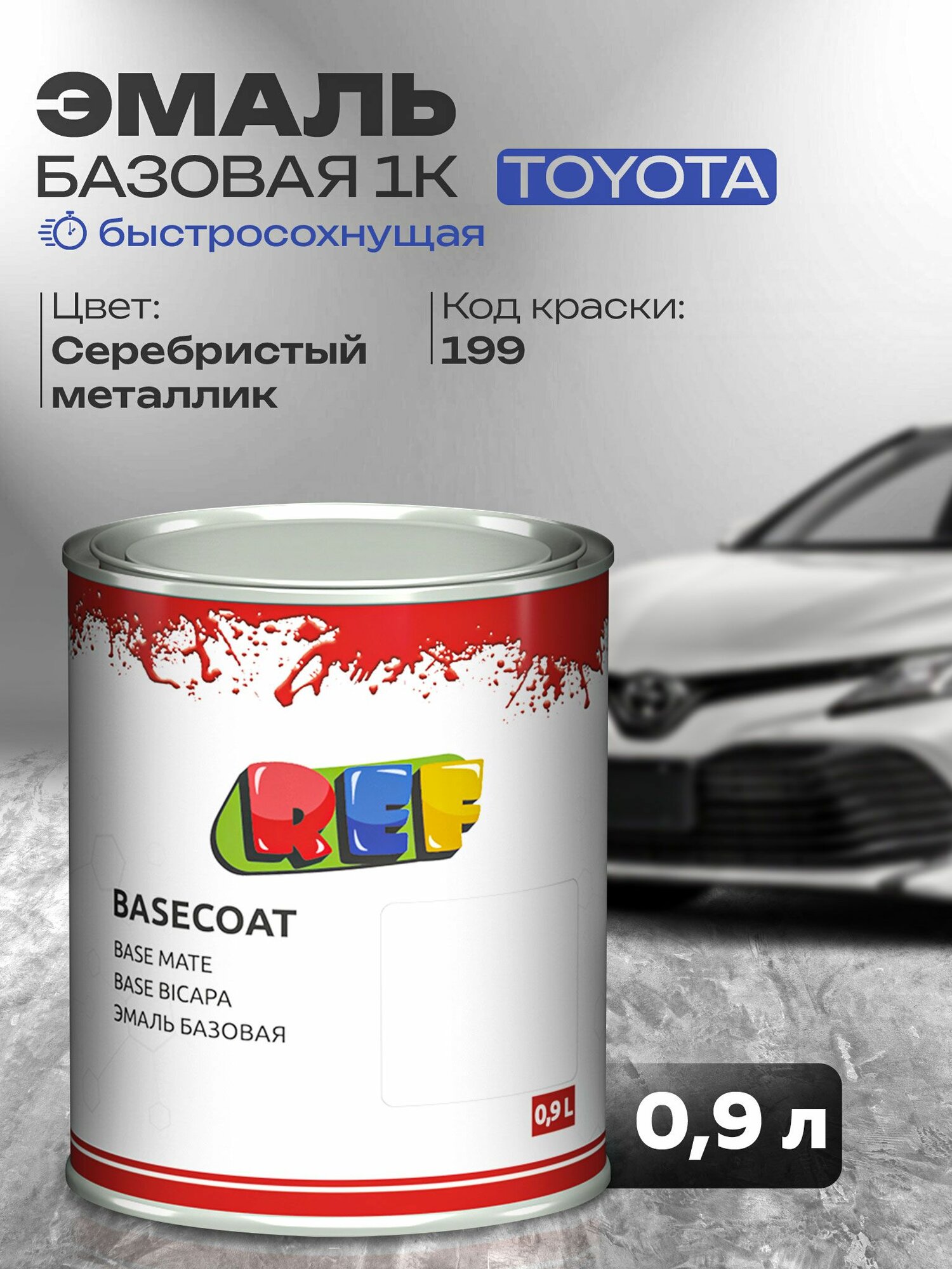 Автоэмаль 0,9 л Toyota 199 серебристый металлик / REF / базовая эмаль, краска под акриловый лак