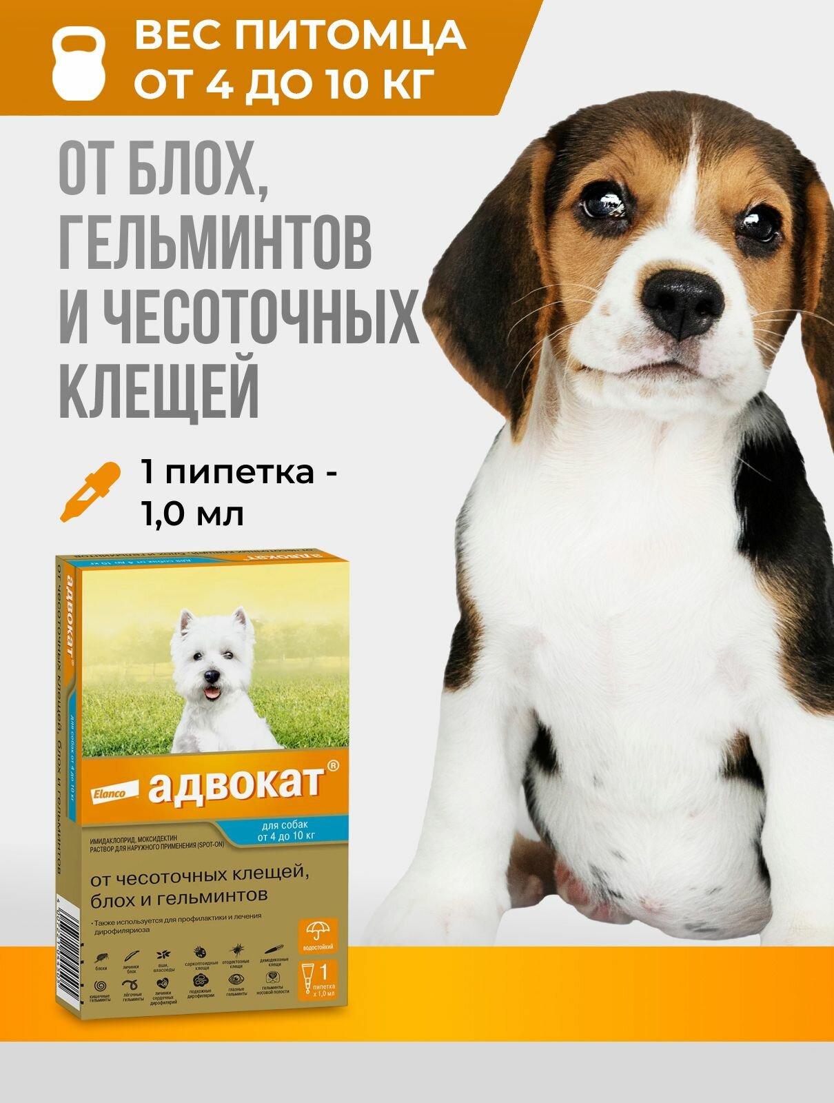 Адвокат для собак массой от 4 до 10кг, 1 пип