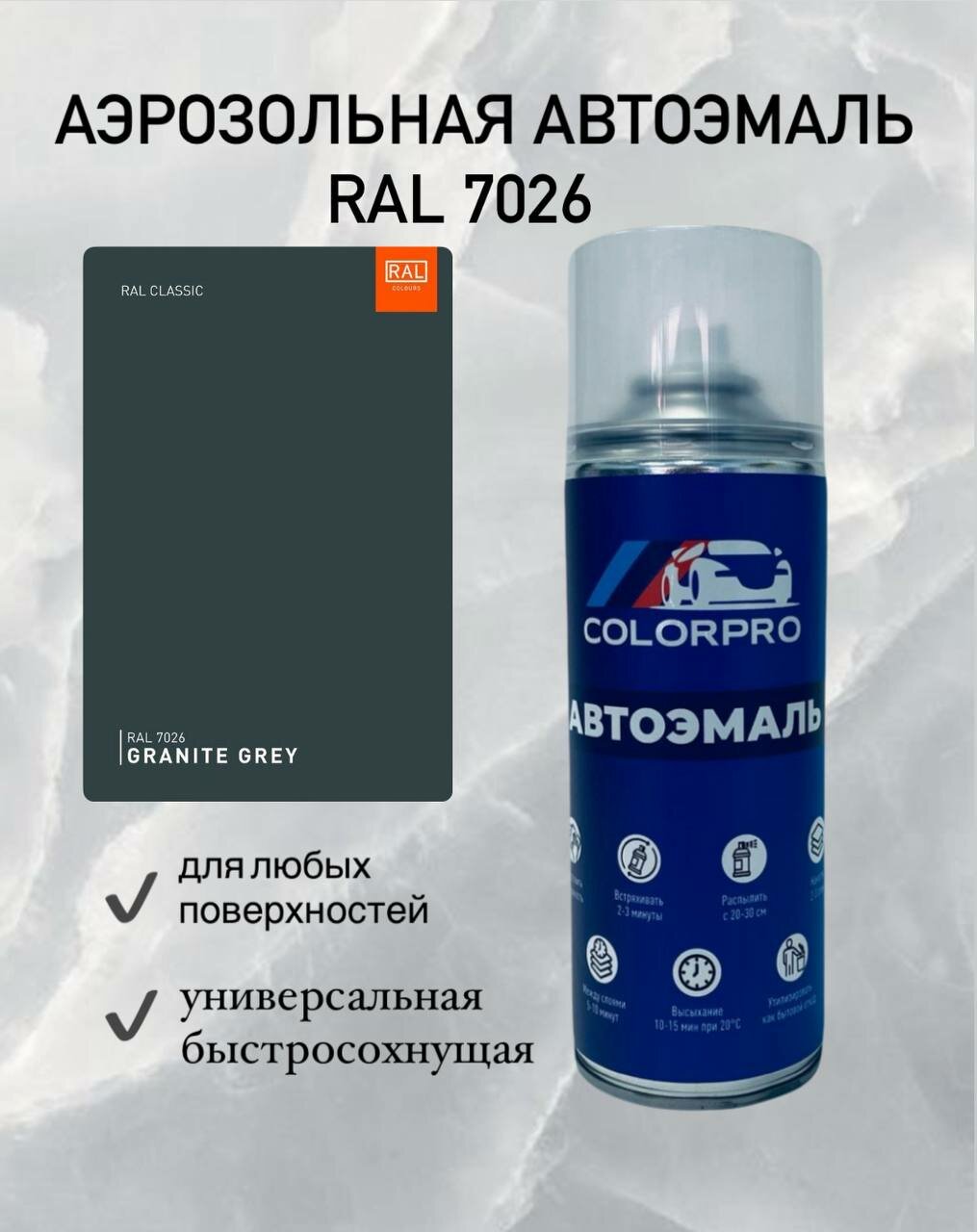 Аэрозольная автоэмаль цвет RAL 7026 Матовая
