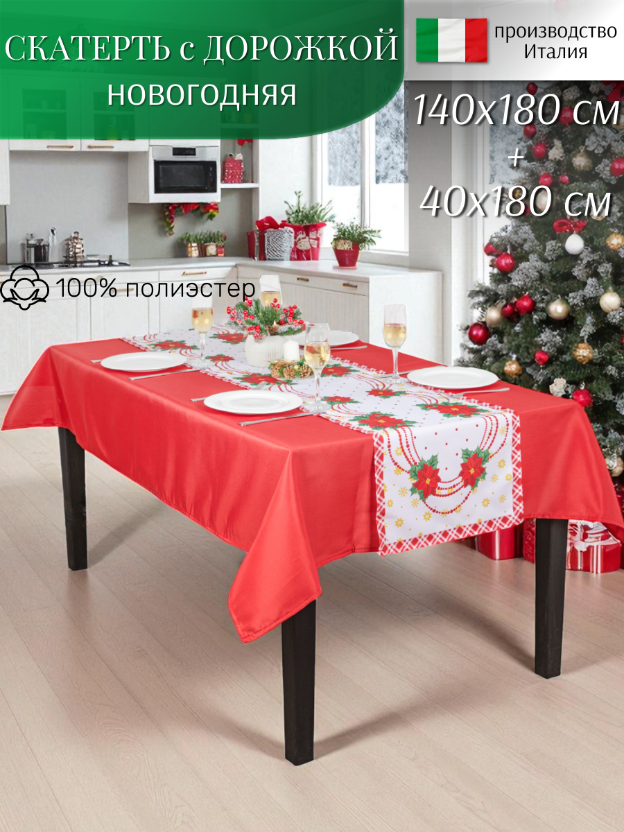 Скатерть новогодняя с дорожкой 140х180 см, Servalli, 100% полиэстер
